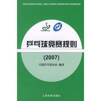 乒乓球竞赛规则(2007)【正版图书】