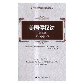 美国侵权法法律侵权法美国 图书