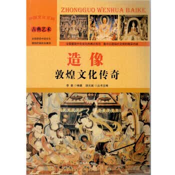 中国文化百科古典艺术:造像 敦煌文化传奇