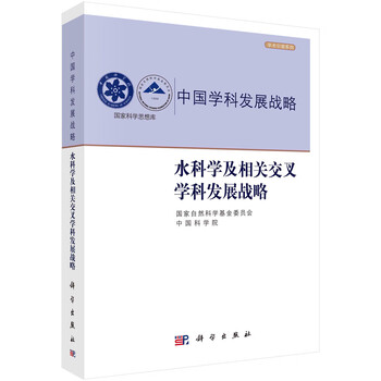 水科学及相关交叉学科发展战略