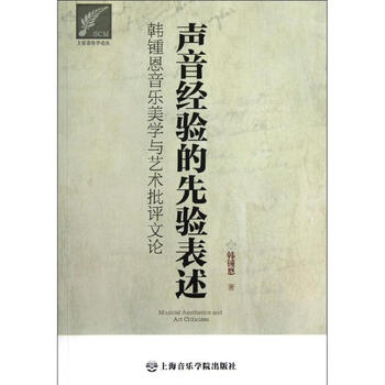 声音经验的先验表述:韩钟恩音乐美学与艺术批评文论:2006-2012 韩钟恩 作 书籍