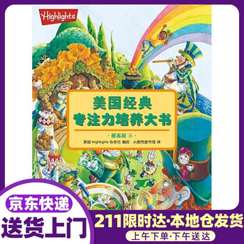 美国经典专注力培养大书4 编者:美国Highlights杂志社译者:小蛋壳童书馆 湖南少年儿童出版