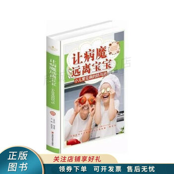 让病魔远离宝宝：小儿常见病的防与治精装书 柴瑞震