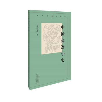 包邮：中国瓷器小史 艺术   图书