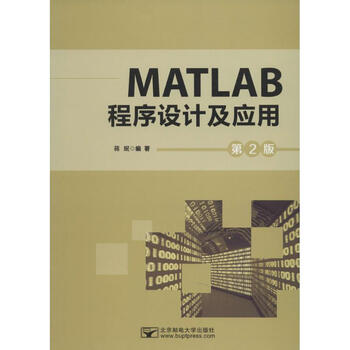 MATLAB程序设计及应用(第2版) 蒋珉 编 作 书籍