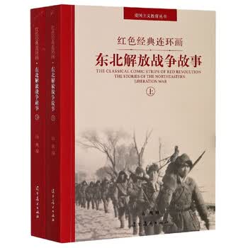 东北解放战争故事(上下)/红色经典连环画/爱国主义教育丛书