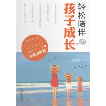 轻松陪伴孩子成长