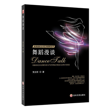 {正版新书}舞蹈漫谈9787547275047