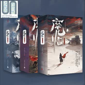 魔临 前三卷套装 降世 逐鹿 入关 灵异+玄幻+历史+权谋题材 港版 纯洁滴小龙 印签版
