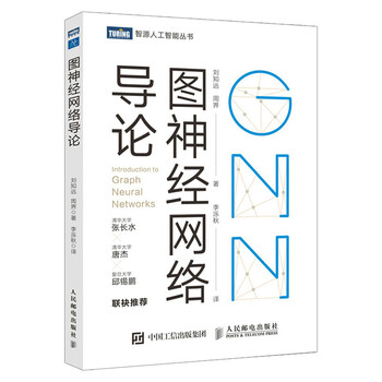 【出版社直供】 图神经网络导论