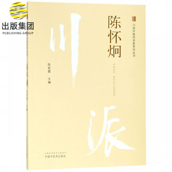 陈怀炯/川派中医药名家系列丛书