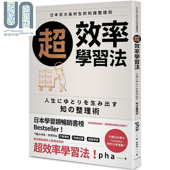 超效率学习法：日本京大高材生的知识整理术 港台原版 pha 春天出版社