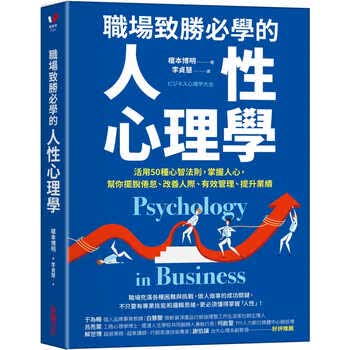 在途 原版进口书 榎本博明职场致胜必学的人性心理学：活用50种心智法则，掌握人心，帮你摆脱倦怠