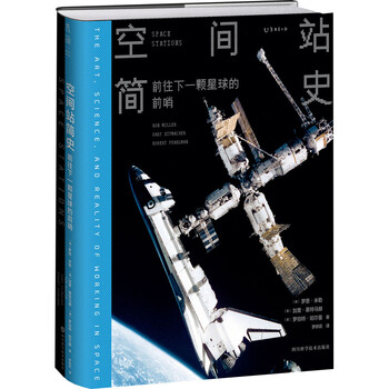 空间站简史 前往下一颗星球的前哨