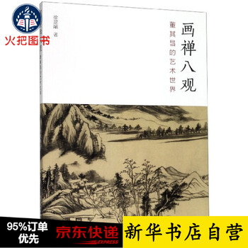 画禅八观(董其昌的艺术世界)