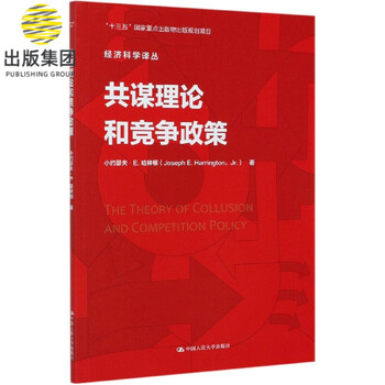 共谋理论和竞争政策/经济科学译丛
