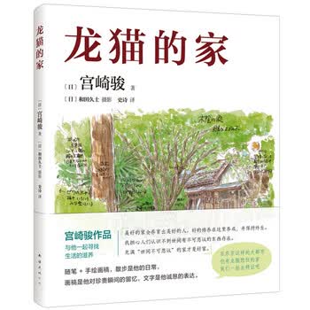 龙猫的家（宫崎骏首度讲述创作的原点、灵感的源头！吉卜力审定认证全书印刷装帧）