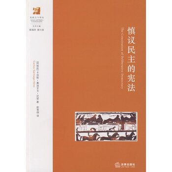 慎议民主的宪法