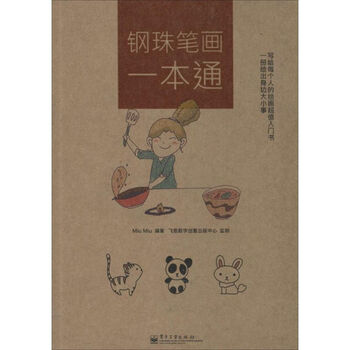 钢珠笔画一本通  作 Miu Miu 编者 书籍