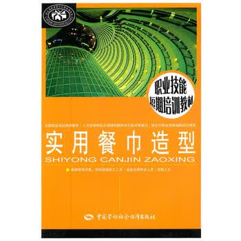 【正版图书】实用餐巾造型 宫凤莲　著 中国劳动社会保障出版社