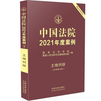 中国法院2021年度案例·土地纠纷（含林地纠纷）