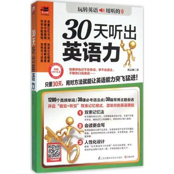 30天听出英语力