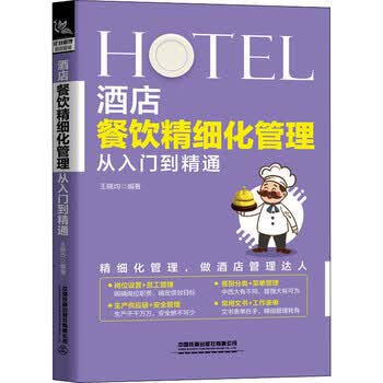 酒店餐饮精细化管理从入门到精通