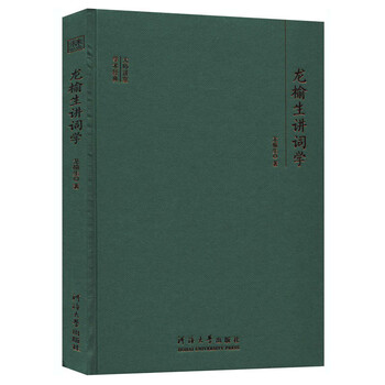 龙榆生讲词学/大师讲堂学术经典