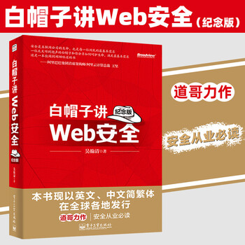 白帽子讲Web安全（纪念版）