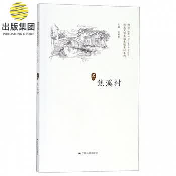 焦溪村/历史文化名城名镇名村系列