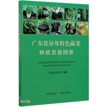 广东优异及特色蔬菜种质资源图鉴
