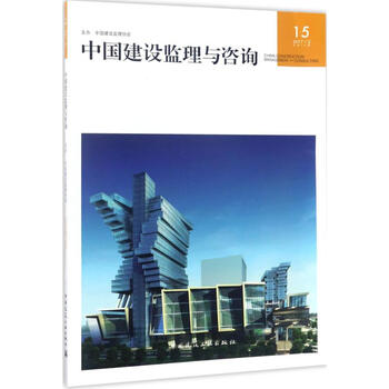 中国建设监理与咨询 15(15)