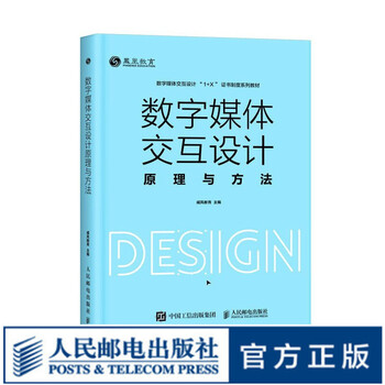 数字媒体交互设计原理与方法 1+X数字媒体交互设计职业技能等级证书考试参考书籍