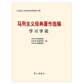 马列主义经典著作选编学习导读【正版图书，售后无忧】