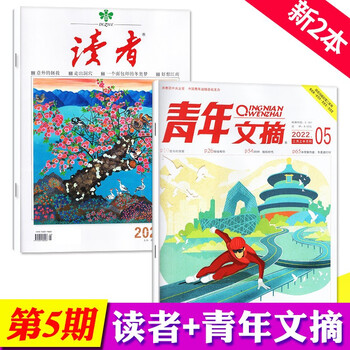 读者杂志+青年文摘2022年5月上第9期 新期2本打包【多期可选】青少年现代励志文学文摘类期刊 2022年3月上第5期，共2本