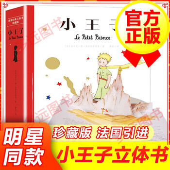 【正版包邮】小王子立体书 乐乐趣世界经典立体书珍藏版 法国引进中文版 儿童3d立体玩具书绘本