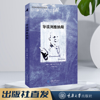 导读拉康巴特尼采德勒兹萨特福柯齐泽克弗洛伊德德里达巴赫金萨伊德维利里奥巴特勒波伏瓦德勒葛兰西阿伦特列维纳斯哲学名著导读系列一本简单易懂的导读书 外国哲学书籍 导读列维纳斯