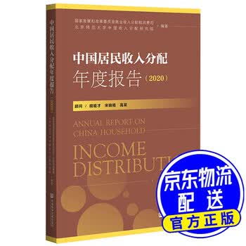 中国居民收入分配年度报告（2020）