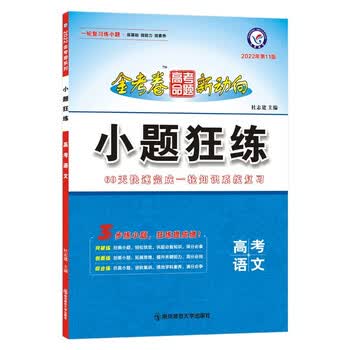 高考命题新动向 小题狂练 语文 2022年版 天星教育