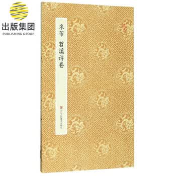 米芾苕溪诗卷