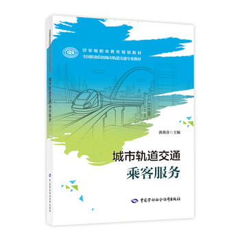 城市轨道交通乘客服务--全国职业院校城市轨道交通专业教材【以所选系列为准】