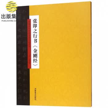 张即之行书金刚经/中国历代书法名家名品系列
