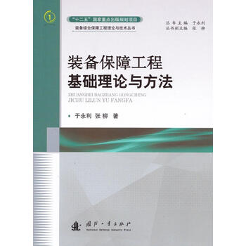 装备保障工程基础力量与方法 政治/军事 武器装备军需保障  图书