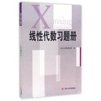 线性代数习题册 四川大学数学学院 编 书籍