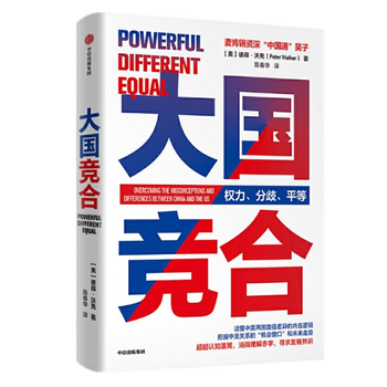 大国竞合 彼得沃克 陈春华  中信出版社