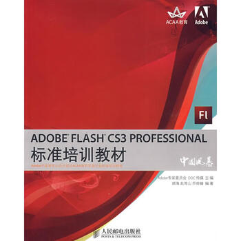 ADOBE FLASH CS3 PROFESSIONAL标准培训教材