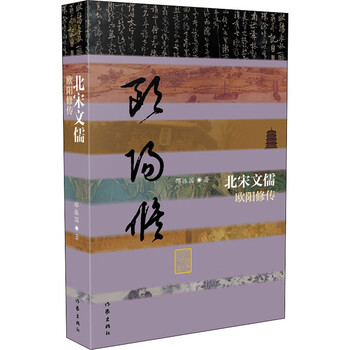 北宋文儒:欧阳修传(精)