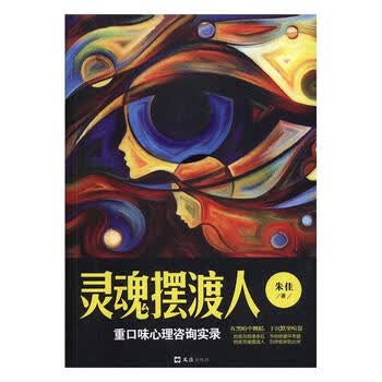 包邮：灵魂摆渡人-重口味心理咨询实录 心理学 心理咨询  图书