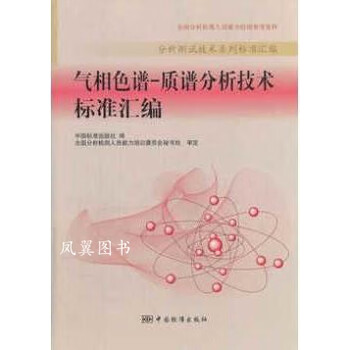 气相色谱-质谱分析技术标准汇编 中国标准出版社编 中国标准出版社
