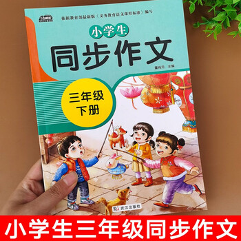 三年级同步作文下册人教版小学生语文作文书分类起步作文选大全3年级人教小学优秀作文辅导书 小学生同步作文三年级下册